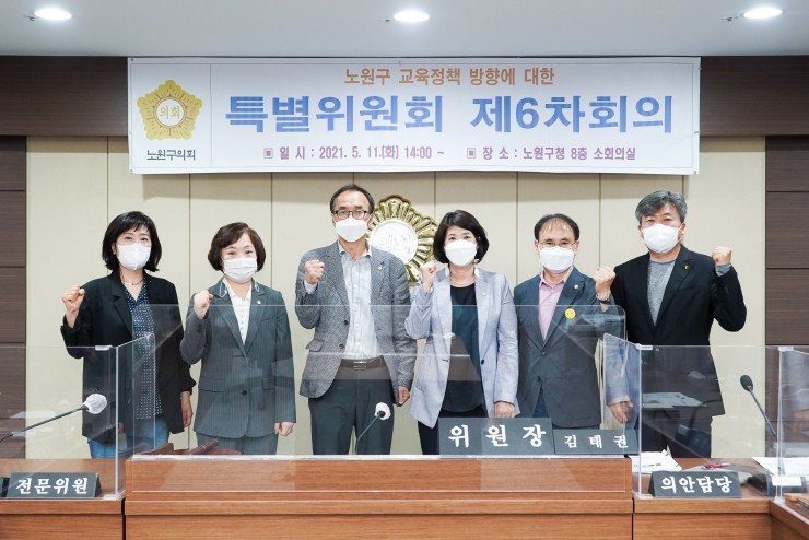 시사프리신문 노원구의회 ‘노원구 교육정책 방향에 대한 특별위원회 활동 마무리